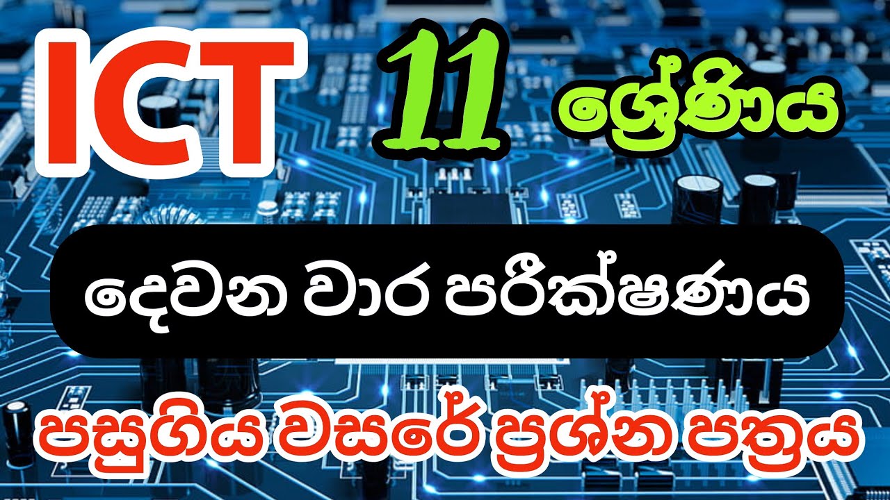 ICT Grade 11 Second Term Test Paper | ICT 11 ශ්‍රේණිය 02 වන වාර ...
