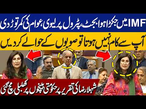 Budget Tied to IMF, Petrol Levy Broke People’s Back | Shehla Raza Fiery Speech in National Assembly