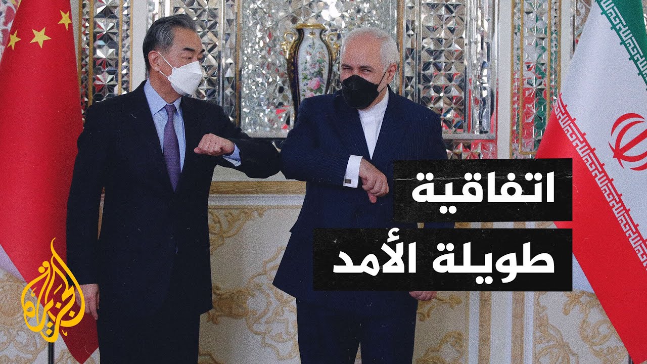 ما أهمية اتفاقية التعاون الاستراتيجي بين الصين وإيران؟ Youtube