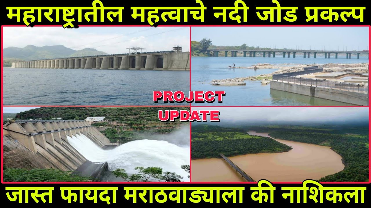 महाराष्ट्रातील प्रस्तावित नदी जोड प्रकल्प | River Linking Project In ...