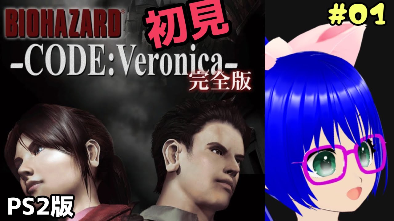 【バイオハザード/CODE:Veronica】歴代シリーズを1から初見でやるVtuberがいるらしい 【空瑠璃ゲーこ】 - YouTube