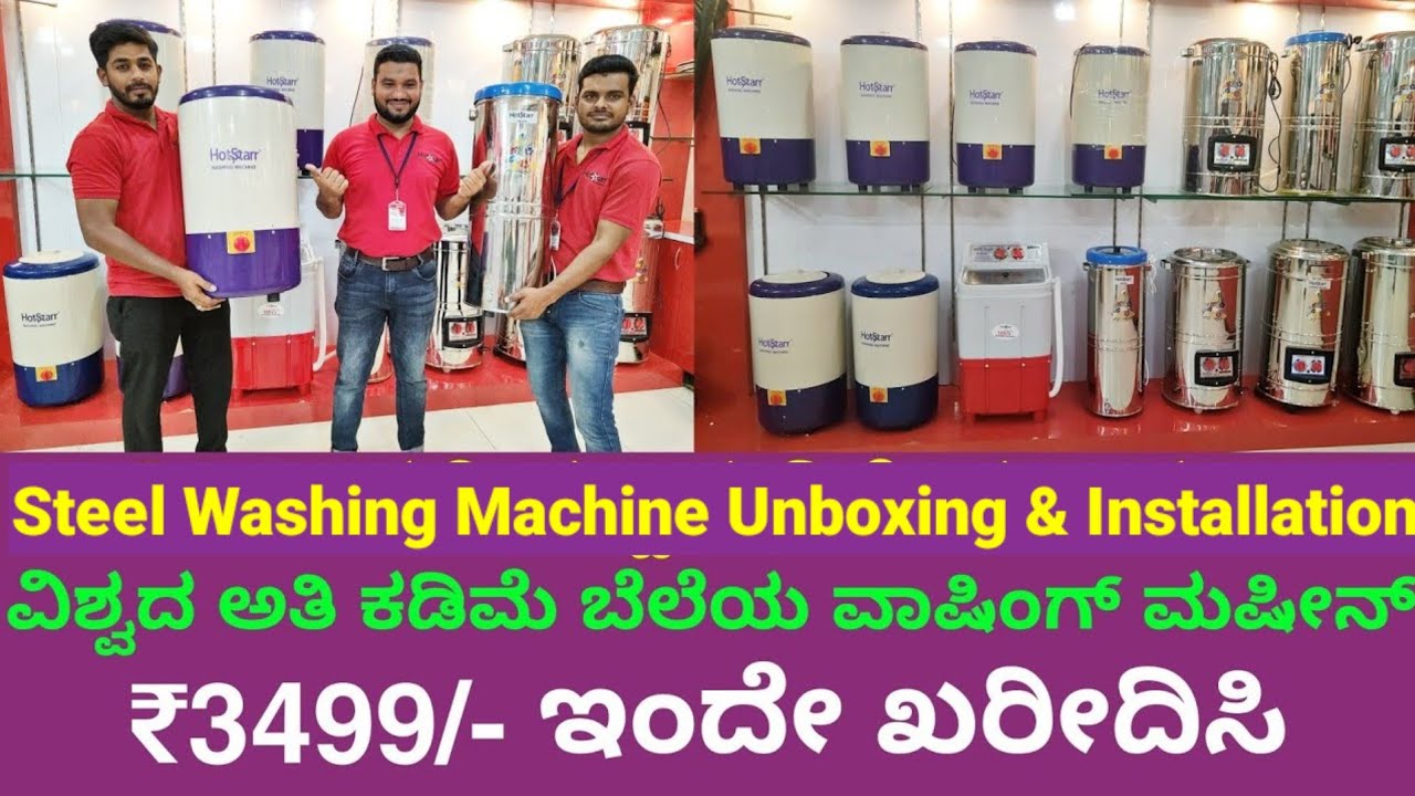 Hotstarr Steel Washing Machine Installation | ಹಾಟ್‌ಸ್ಟಾರ್ ಸ್ಟೀಲ್ ...