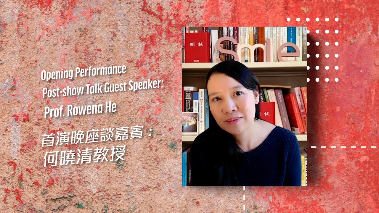 Prof. Rowena He will be speaking at the post-show talk of opening ...