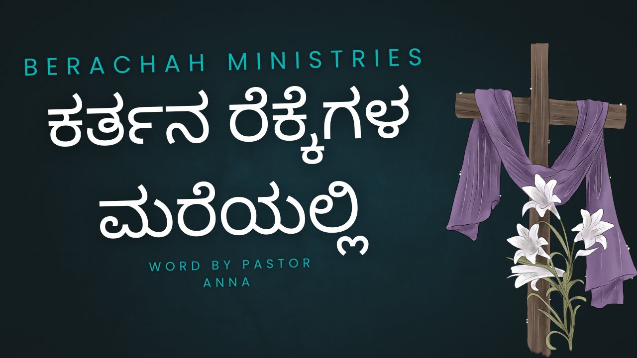 ಕರ್ತನ ರೆಕ್ಕೆಗಳ ಮರೆಯಲ್ಲಿ || BERACHAH MINISTRIES || Message by pastor ...