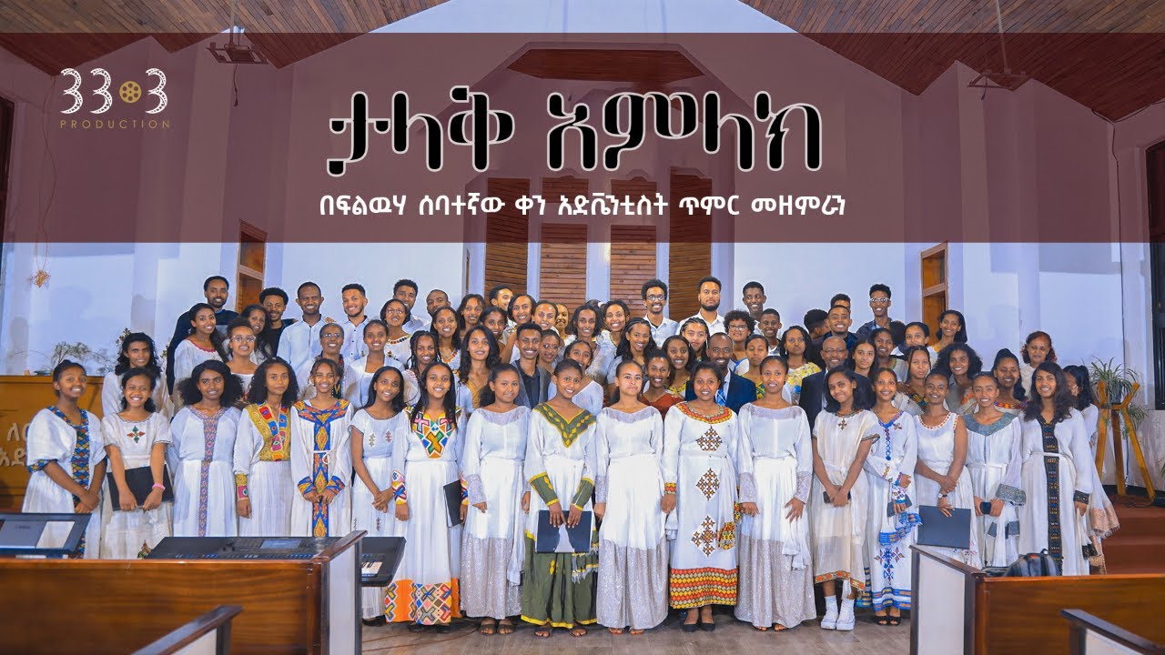ታላቅ አምላክ / GREAT I AM | Filwoha Seventh Day Adventist Joint Choir - YouTube