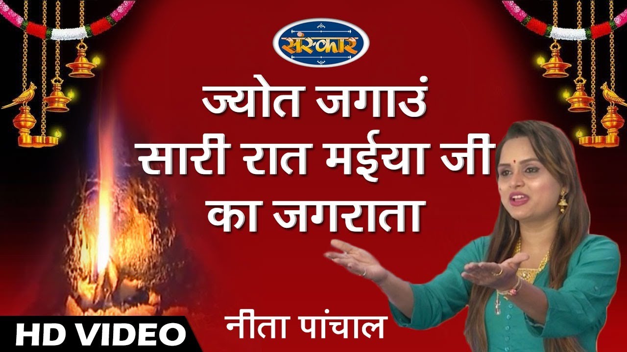 Jyot Jagaun Sari Rat Maiya Ji Ka Jagrata - Neeta Panchal | Mata Bhajan ...