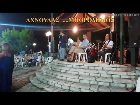 ΠΑΝΗΓΥΡΙ ΣΤΟ ΑΣΠΡΟΚΚΛΗΣΙ ΦΙΛΙΑΤΩΝ 2019 ΑΧΝΟΥΛΑΣ ΔΗΜΗΤΡΗΣ ΜΑΚΗΣ ...