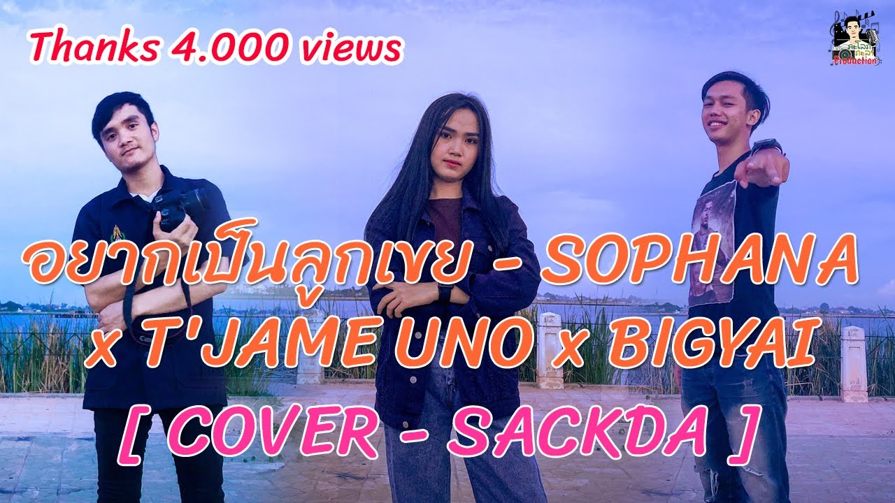 ຢາກເປັນລູກເຂີຍ ( อยากเป็นลูกเขย ) SOPHANA x T'JAME UNO x BIGYAI [Cover - Sackda.STUDIO] - YouTube