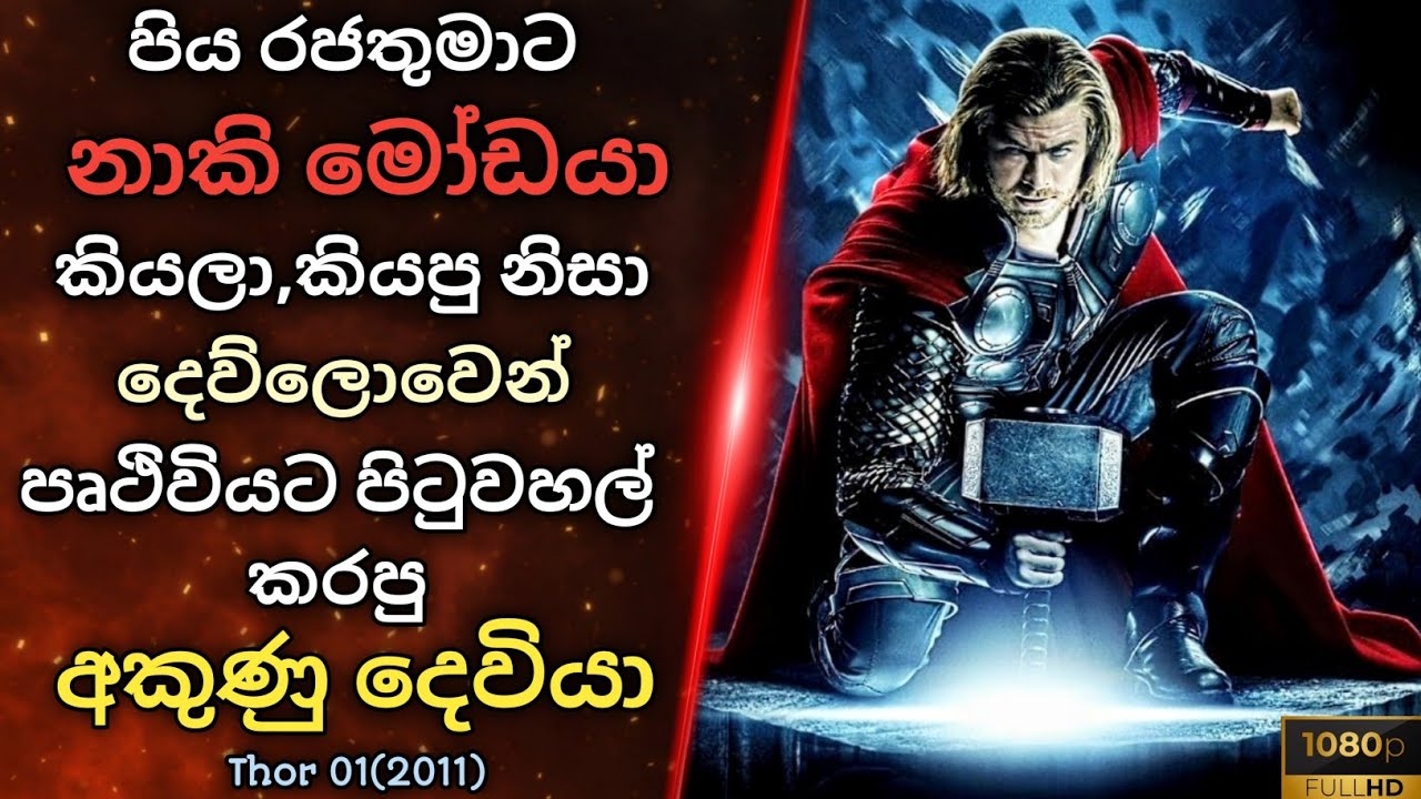 📽️ 'Thor 01' සම්පූර්ණ චිත්‍රපටය සිංහලෙන් || Thor(2011) Full Movie Review in Sinhala | God Of ...