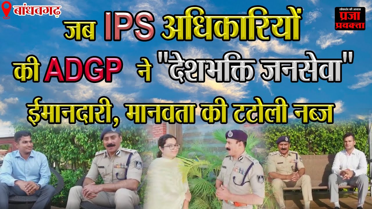 ADGP ने नए नवेले आठ IPS प्रशिक्षु के देशभक्ति ईमानदारी मानवता की टटोली ...