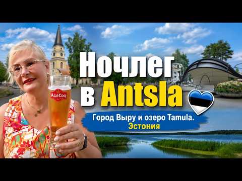 Маленькие города Эстонии.Ночлег в Antsla.Ужин в пабе.Выру - город, который удивляет.Озеро Tamula