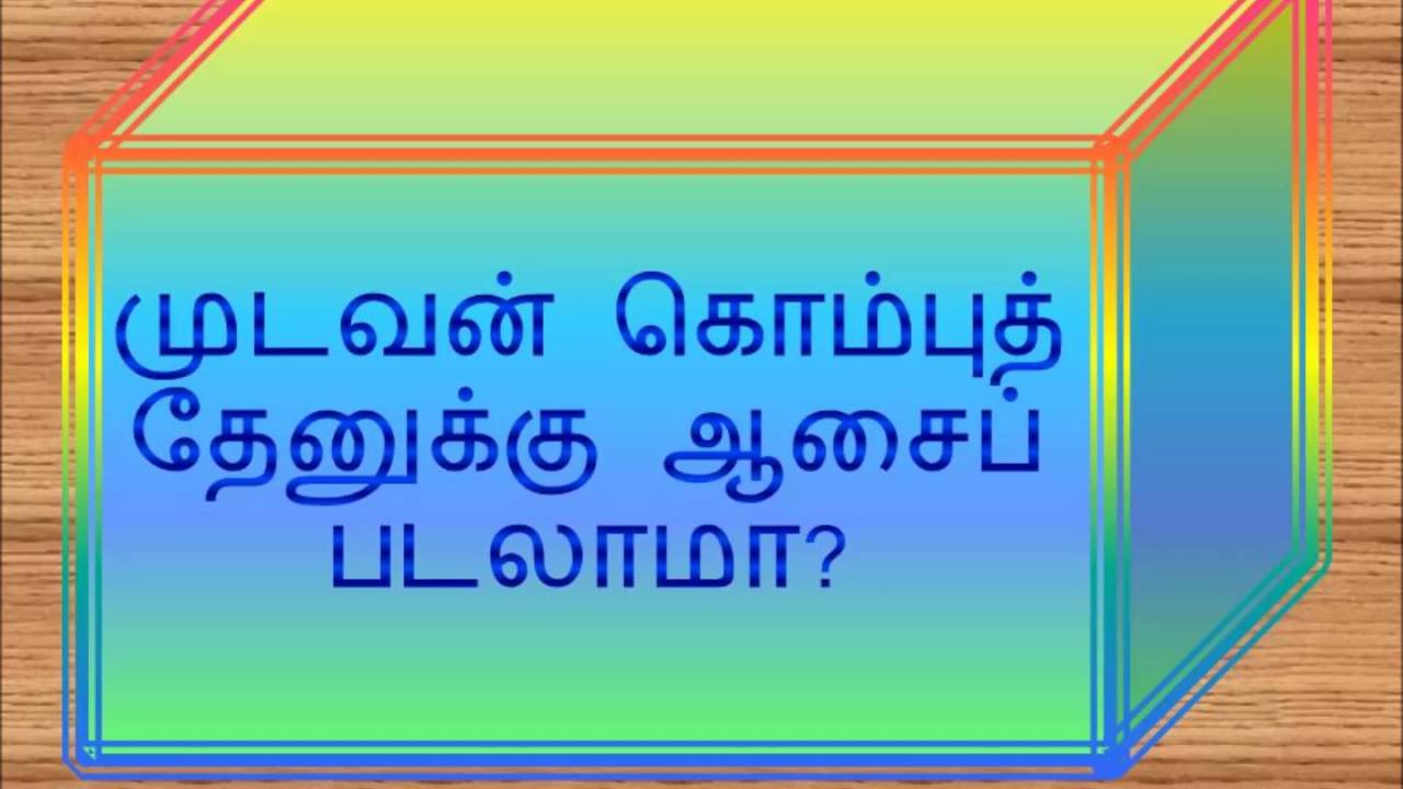 PROVERBS IN TAMIL-19|தமிழ் பழமொழிகள்-19 - YouTube