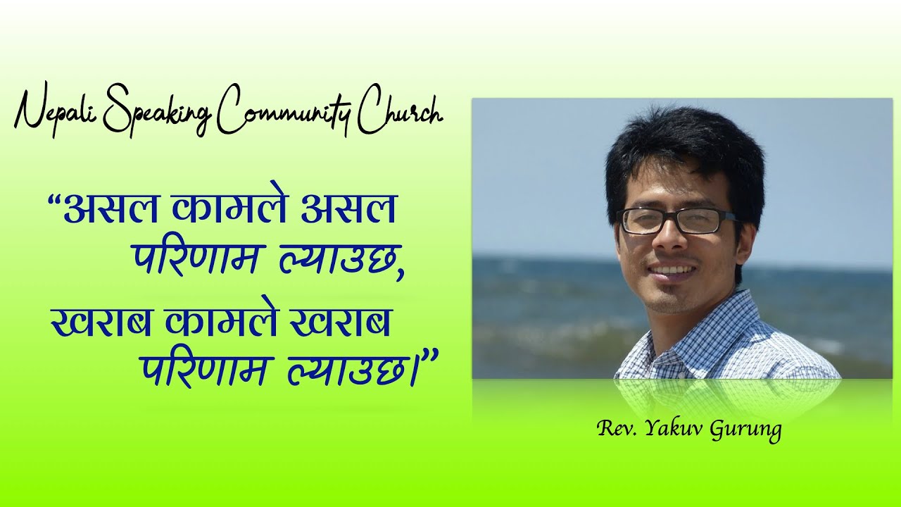 असल कामले असल परिणाम ल्याउछ, खराब कामले खराब परिणाम ल्याउछ । NSCC ...