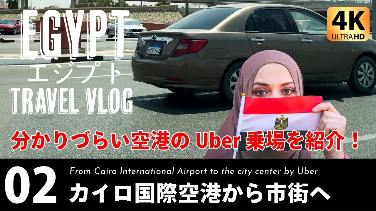 【エジプト旅行】カイロ国際空港からUberで市街へ｜cairo airport uber - YouTube