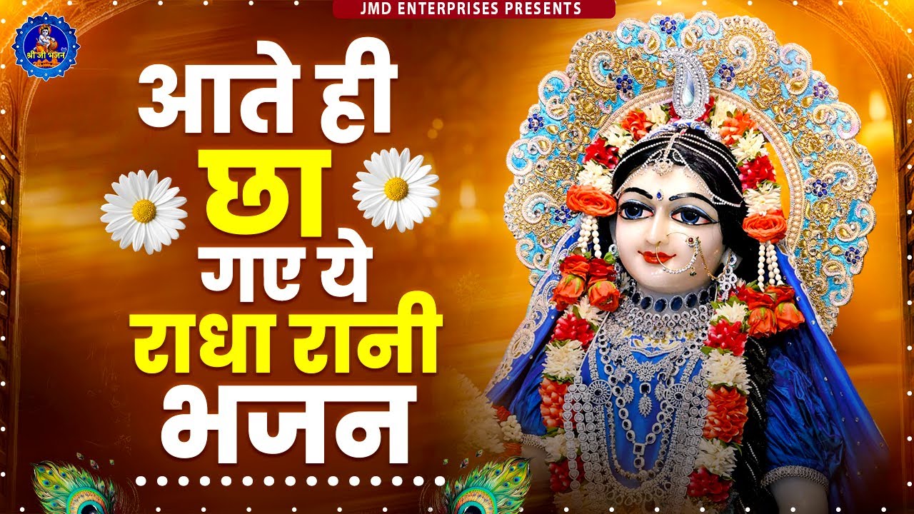 आते ही छा गए ये राधा रानी भजन || Radha Rani ke Bhajan || Radha rani ...