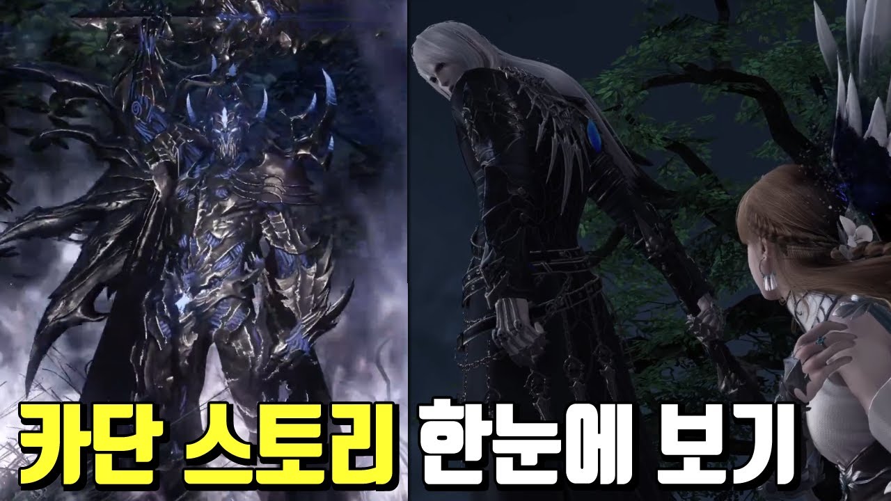 로스트아크 카단 스토리 한눈에 보기 (LostArk Kadan Story Full Movie) - YouTube