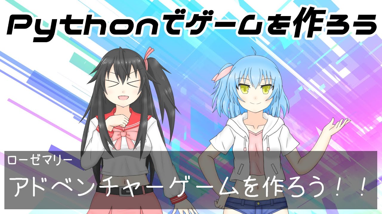 Pythonでゲームを作ろう アドベンチャーノベルゲームを作る #02【CVTuber/ローゼマリー】 - YouTube