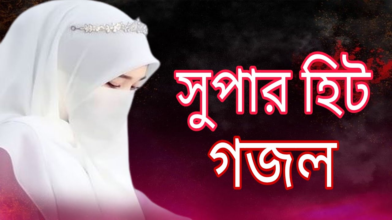 সেরা গজল,নতুন গজল Best gojol,Best gojol 2023,Bangla New gojol,Bangla ...