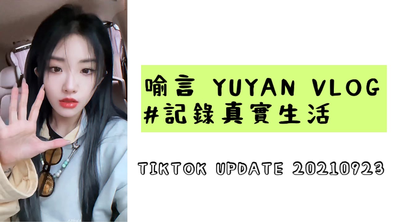 [Eng Subs ]喻言 YuYan’s VLOG 記錄真實生活 Recording real life 20210923 抖音更新 ...