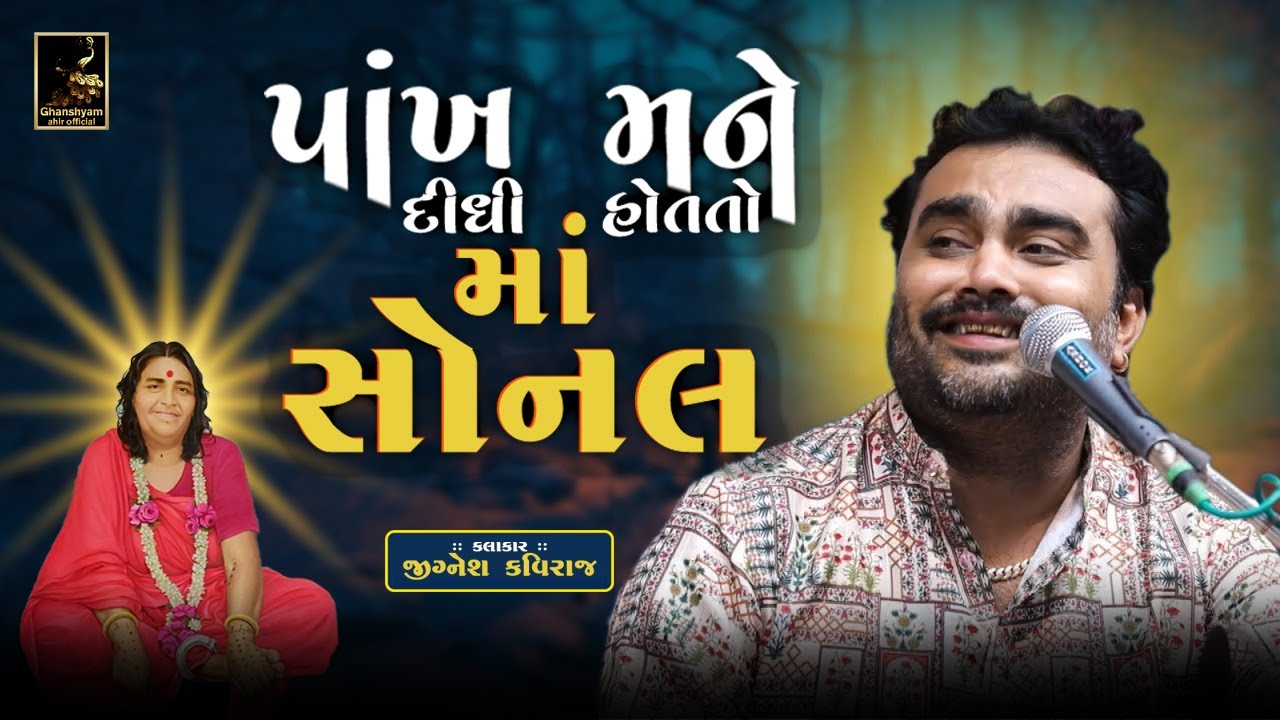 પાંખ મને દીધી હોત તો માં સોનલ l Jignesh kaviraj l Sonal Maa song 2024 ...