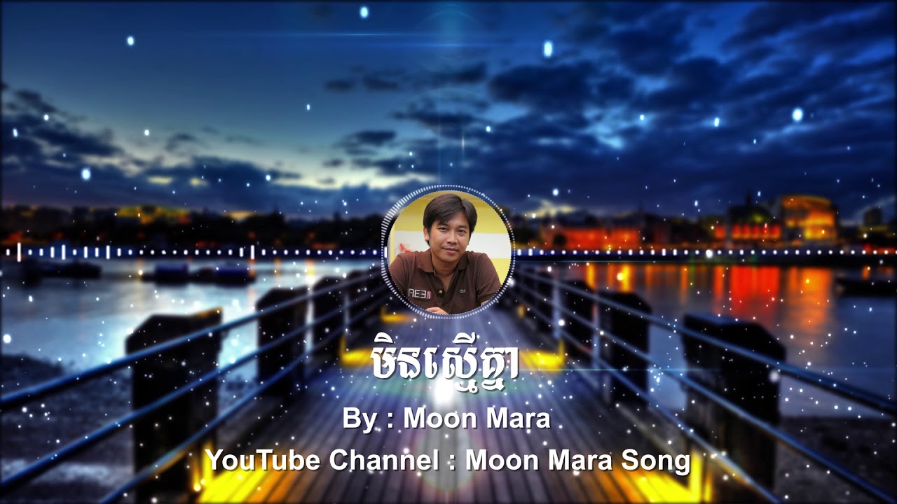 មិនស្មើគ្នា | មូន ម៉ារ៉ា Moon Mara | Moon Mara Song - YouTube