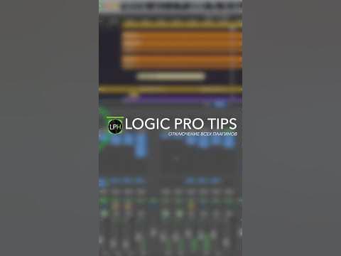 Logic Pro Tips #3 | Отключение всех плагинов #logicprohelp #logicprox #lpx_бесплатные_уроки ...