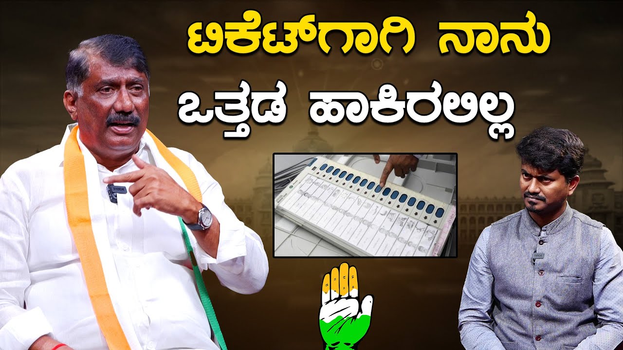 ಟಿಕೆಟ್‌ಗಾಗಿ ನಾನು ಒತ್ತಡ ಹಾಕಿರಲಿಲ್ಲ | DK Mohan | Karnataka TV - YouTube