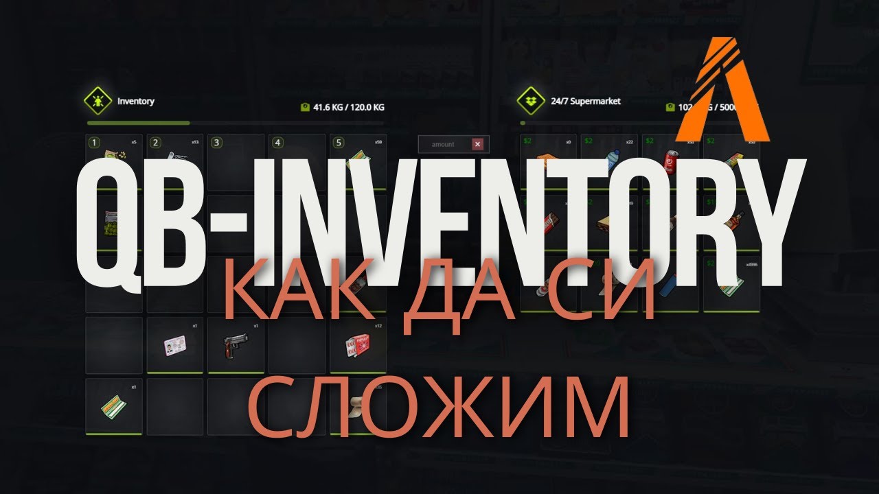 КАК ДА СИ СМЕНИТЕ QB-INVENTORY - YouTube