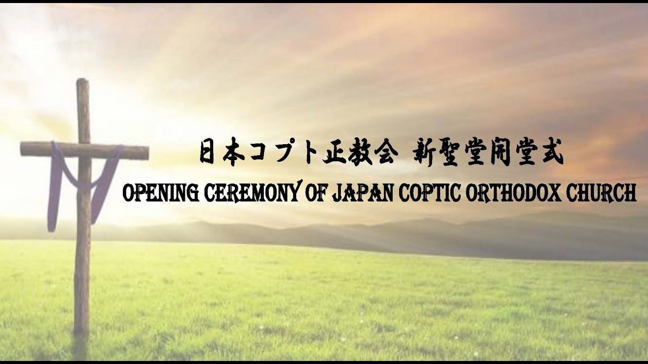 Opening Ceremony of Japan Coptic Orthodox Church 日本コプト正教会 新聖堂開堂式（字幕付 ...
