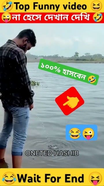 ভিডিও দেখে না হেসে থাকতে পারবেন না!! 🤣😂!! Funny short video funny video ...