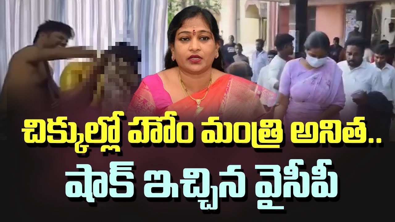 చిక్కుల్లో హోం మంత్రి అనిత.. షాక్ ఇచ్చిన వైసీపీ | Home Minister Anitha ...