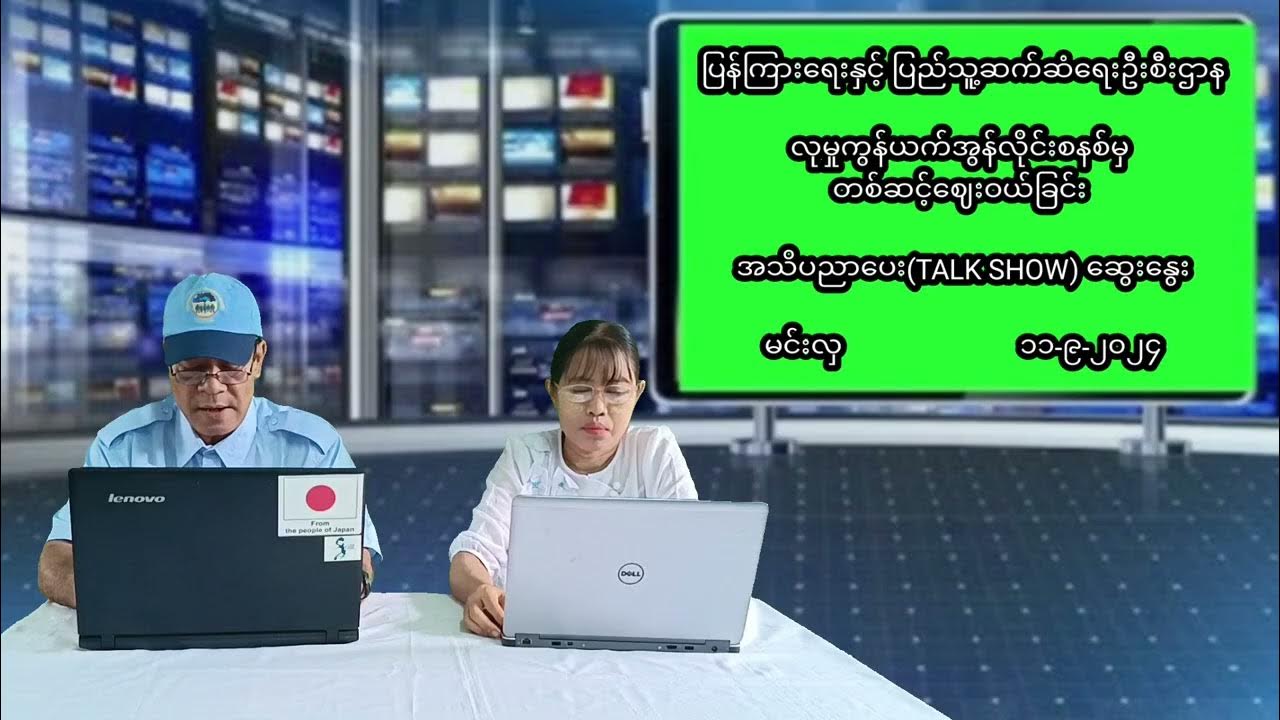 မင်းလှမြို့တွင် အွန်လိုင်းစနစ်မှတစ်ဆင့်ဈေးဝယ်ခြင်းအသိပညာပေး Talk Show ဆ