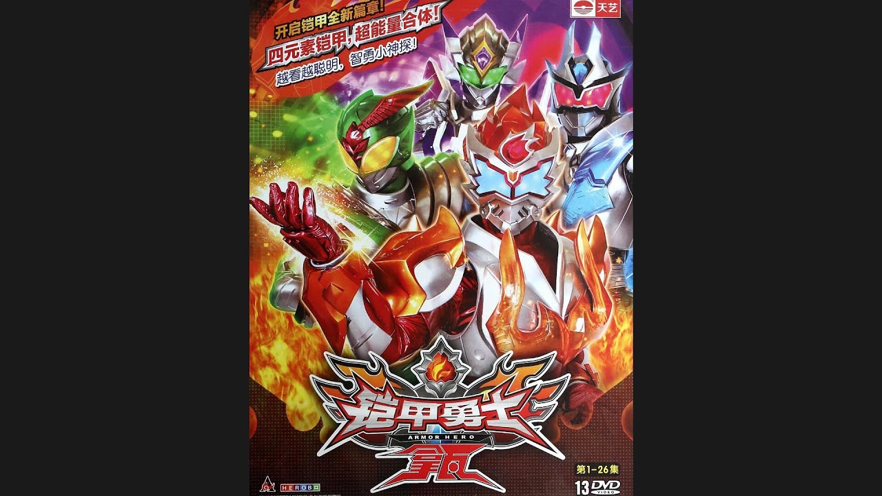 Opening to Armor Hero Lava (铠甲勇士拿瓦) (Disc 1) (Disc 6) 2013 Malaysia DVD ...
