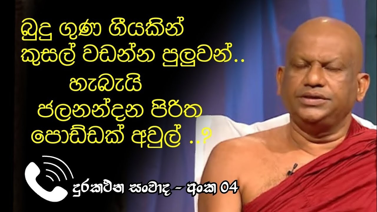 බුදුගුණ කියවුණත් ජලනන්දන පිරිත මට අවුල්/I find it confusing even if ...