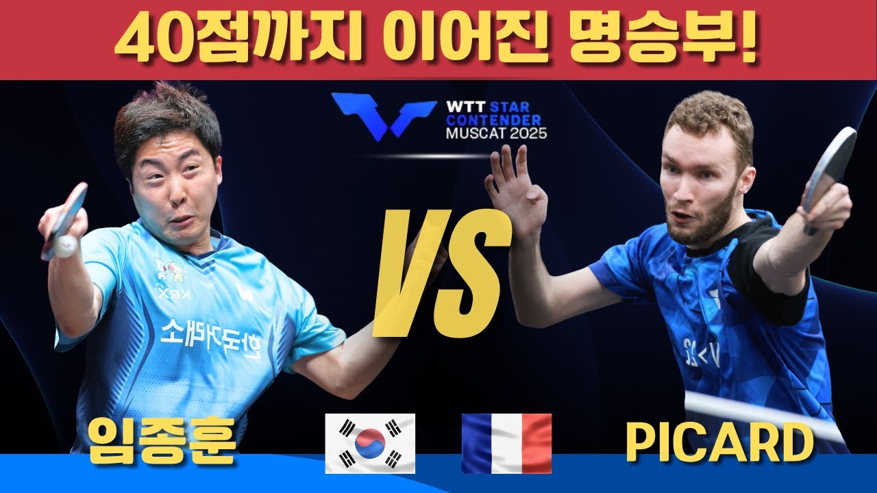40점까지 이어진 명승부!｜임종훈 VS Vincent Picard - YouTube