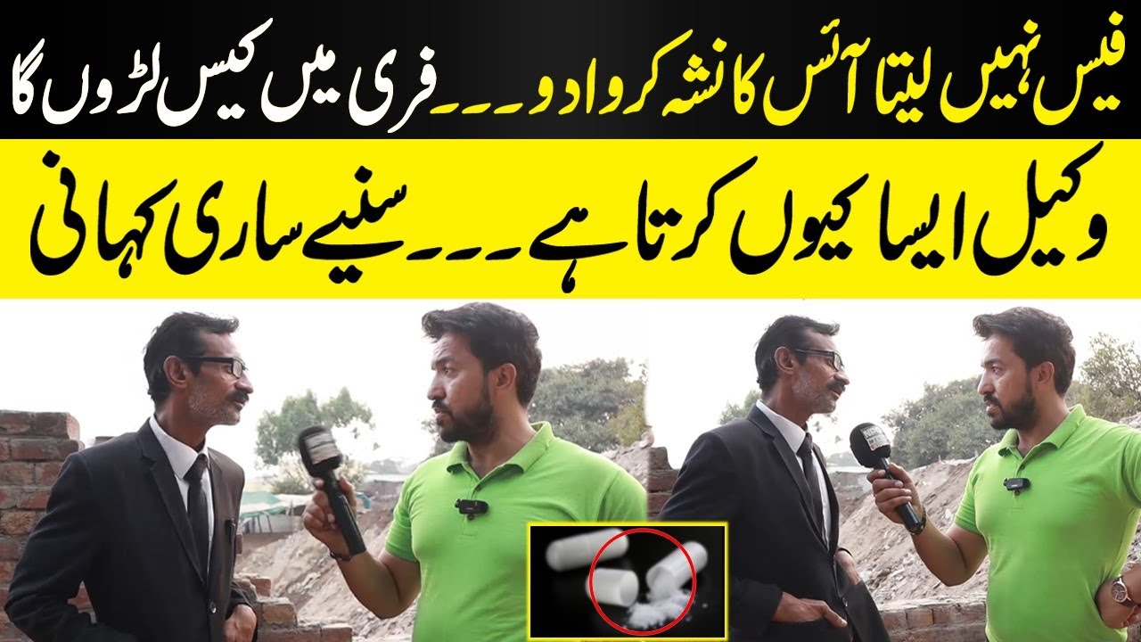 Fees Nahi Laita Ice ka Nasha Karwa do ... Free Mein Case Laroon Ga ...