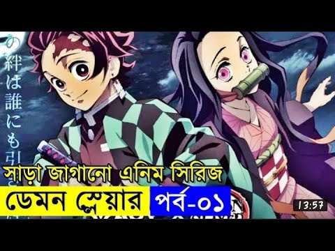 Demon Slayer Anime Explanatiom In Bengali || Episode-1 || Bengali ...