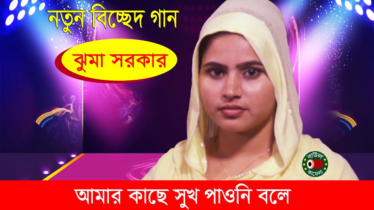 ঝুমা সরকার বিচ্ছেদ গান | আমার কাছে সুখ পাওনি বলে | Jhuma Sarkar | বাউল ...