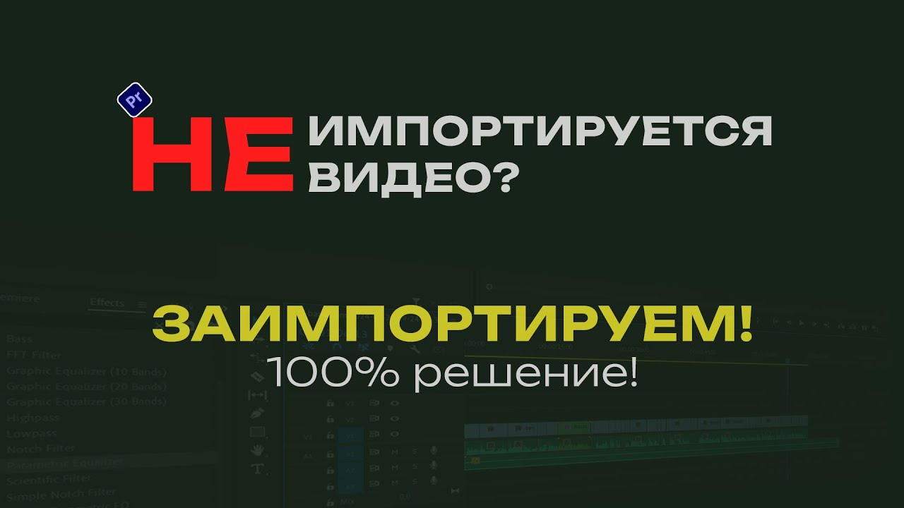 Не добавляется видео в Adobe Premiere Pro есть ГАРАНТИРОВАННОЕ