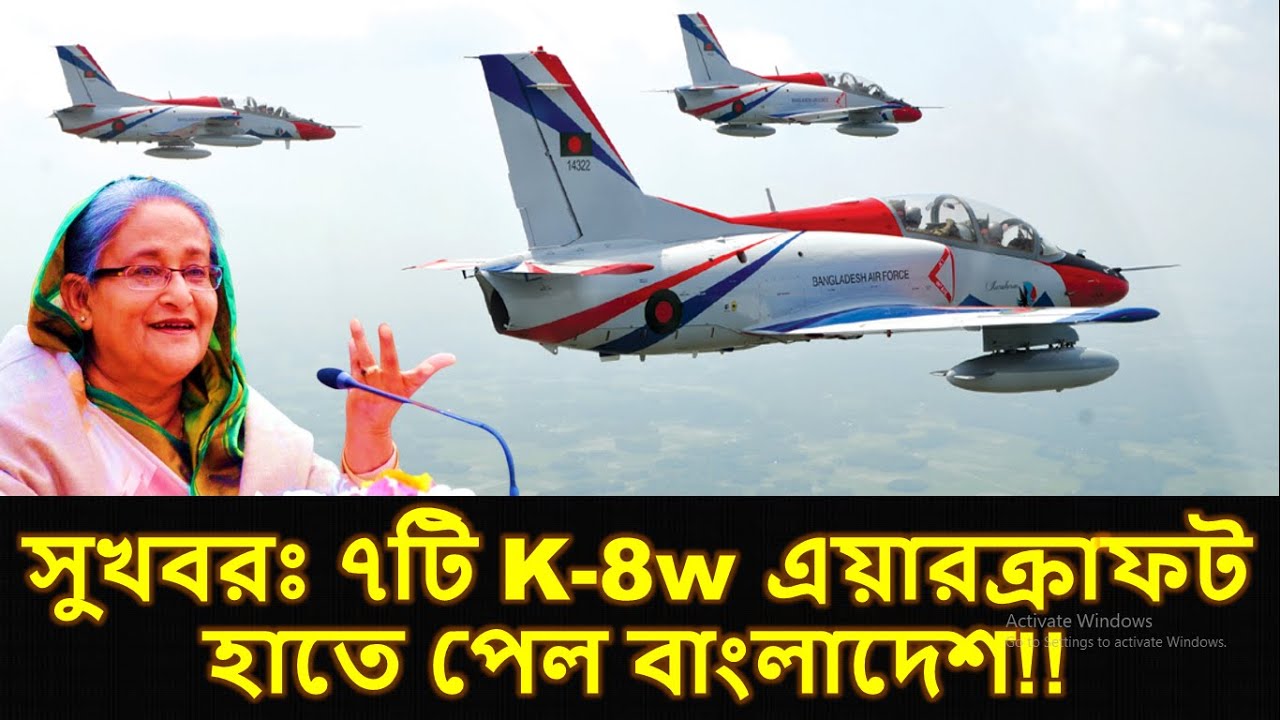 সুখবরঃ ৭টি K-8w এয়ারক্রাফট হাতে পেল বাংলাদেশ!! - YouTube