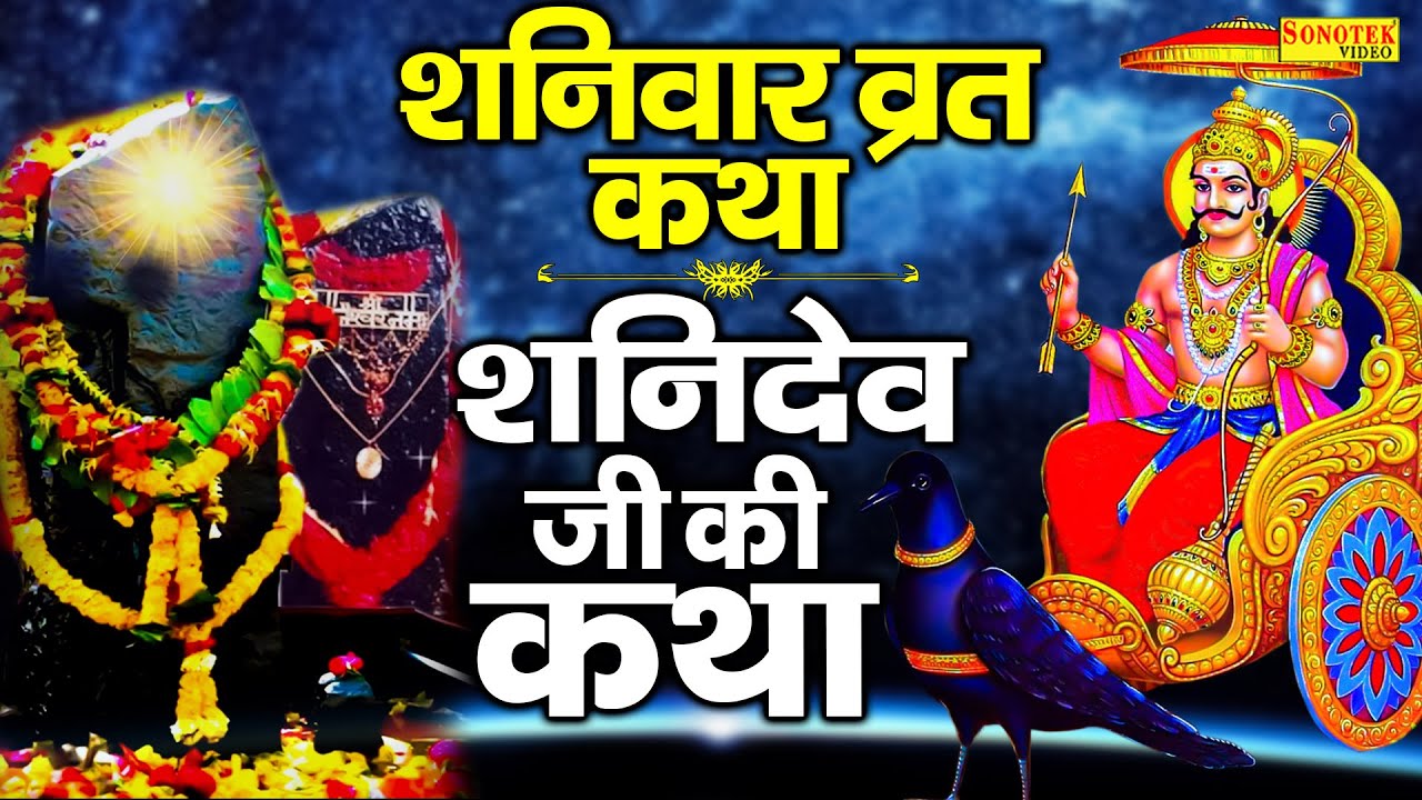 शनिवार स्पेशल: शनिवार व्रत की कथा | शनिदेव जी के भजन | Shaniwar Vrat Ki ...