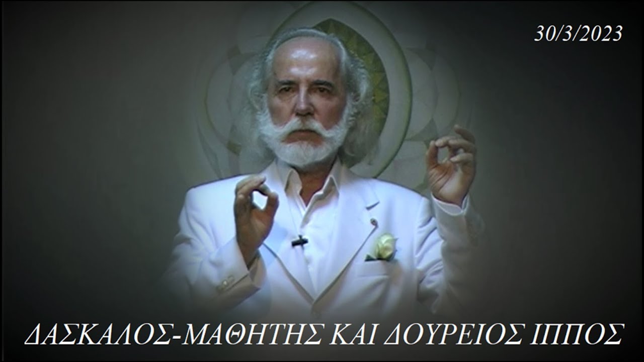 ΕΝΩΔΩΝ : ΔΑΣΚΑΛΟΣ - ΜΑΘΗΤΗΣ ΚΑΙ ΔΟΥΡΕΙΟΣ ΙΠΠΟΣ - YouTube