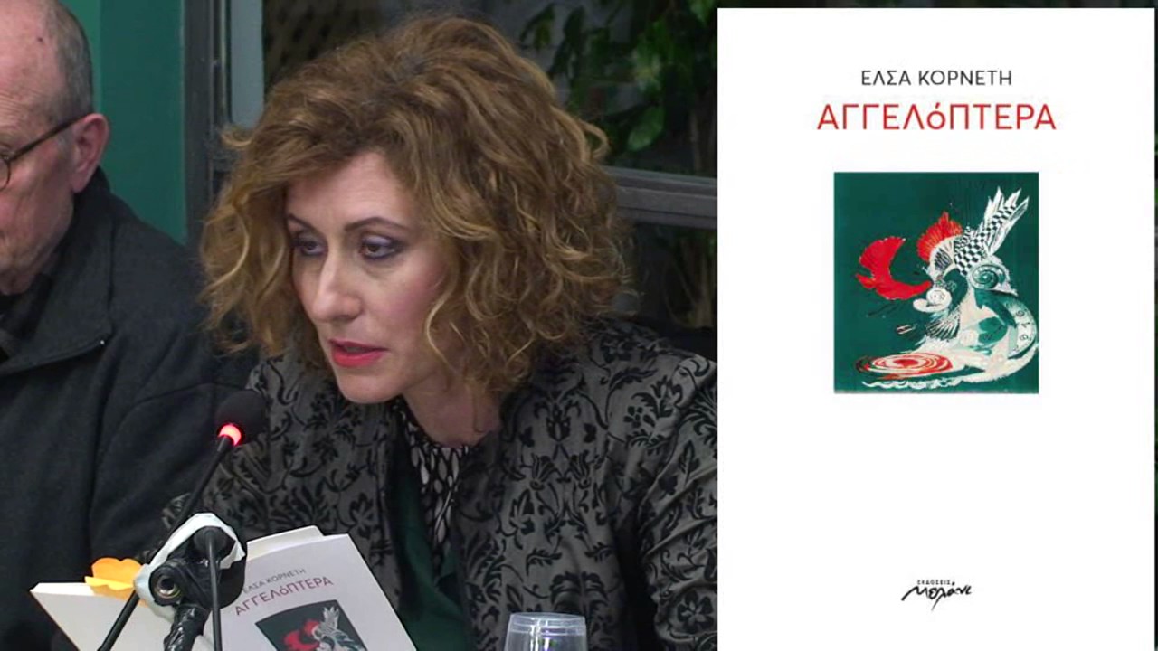 Η Ελσα Κορνέτη διαβάζει από τα "ΑΓΓΕΛόπτερά" της - YouTube