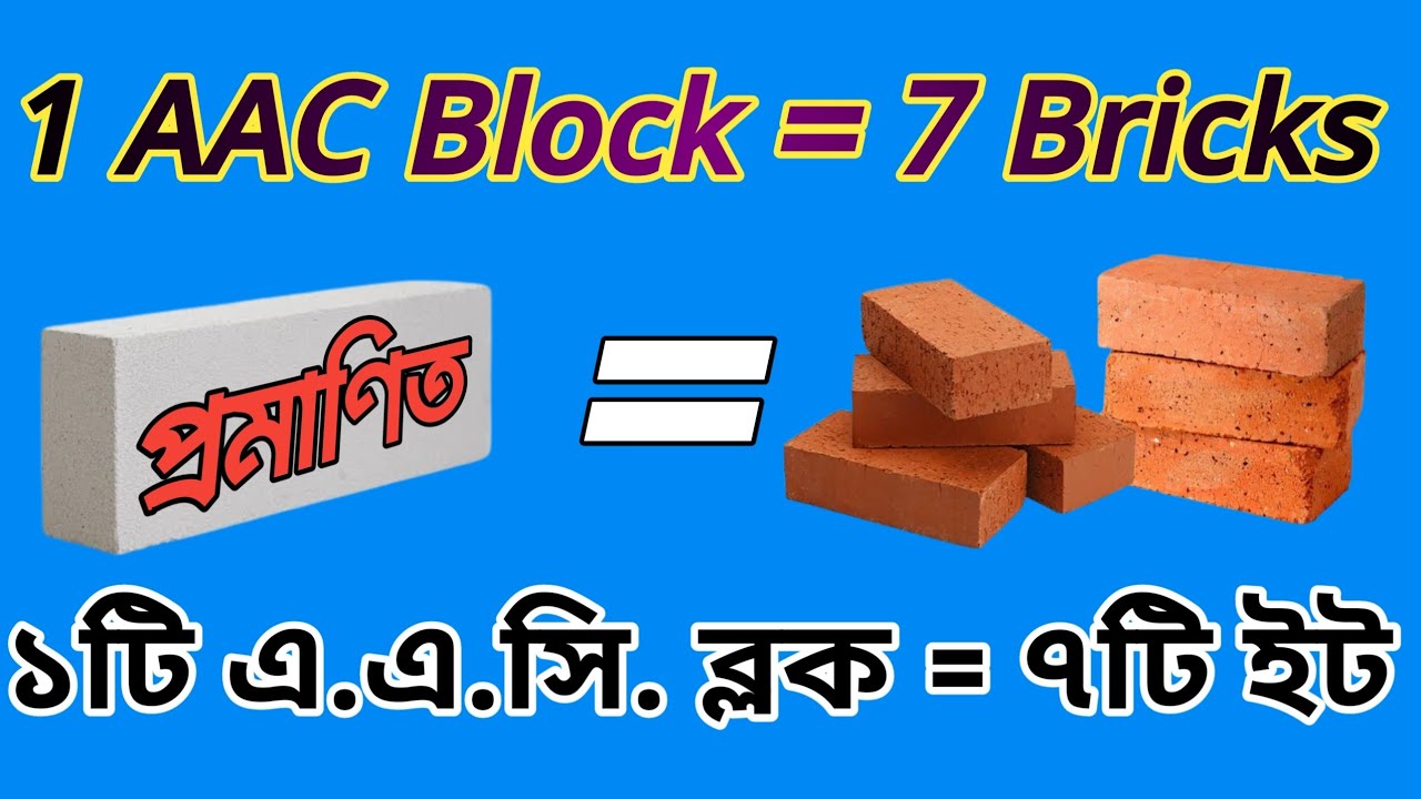 ১টি এএসি ব্লক ৭টি ইটের সমান। One AAC Block Equal Seven Bricks। - YouTube
