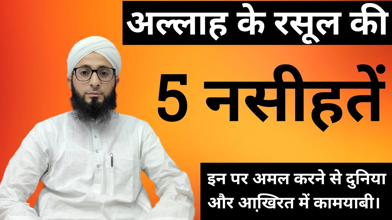 Allah Ke Rasool Ki 5 Nasehaten | Pyare Nabi Ki 5 Nasehaten | Mufti ...