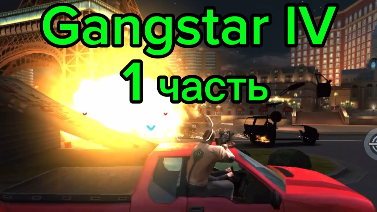 Gangstar IV 1 часть - YouTube