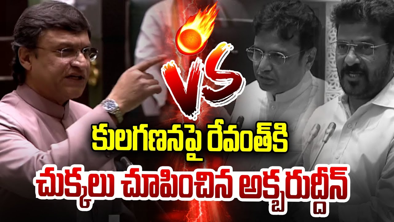 MLA Akbaruddin Owaisi Vs Revanth Reddy In Assembly | Minister Sridhar ...