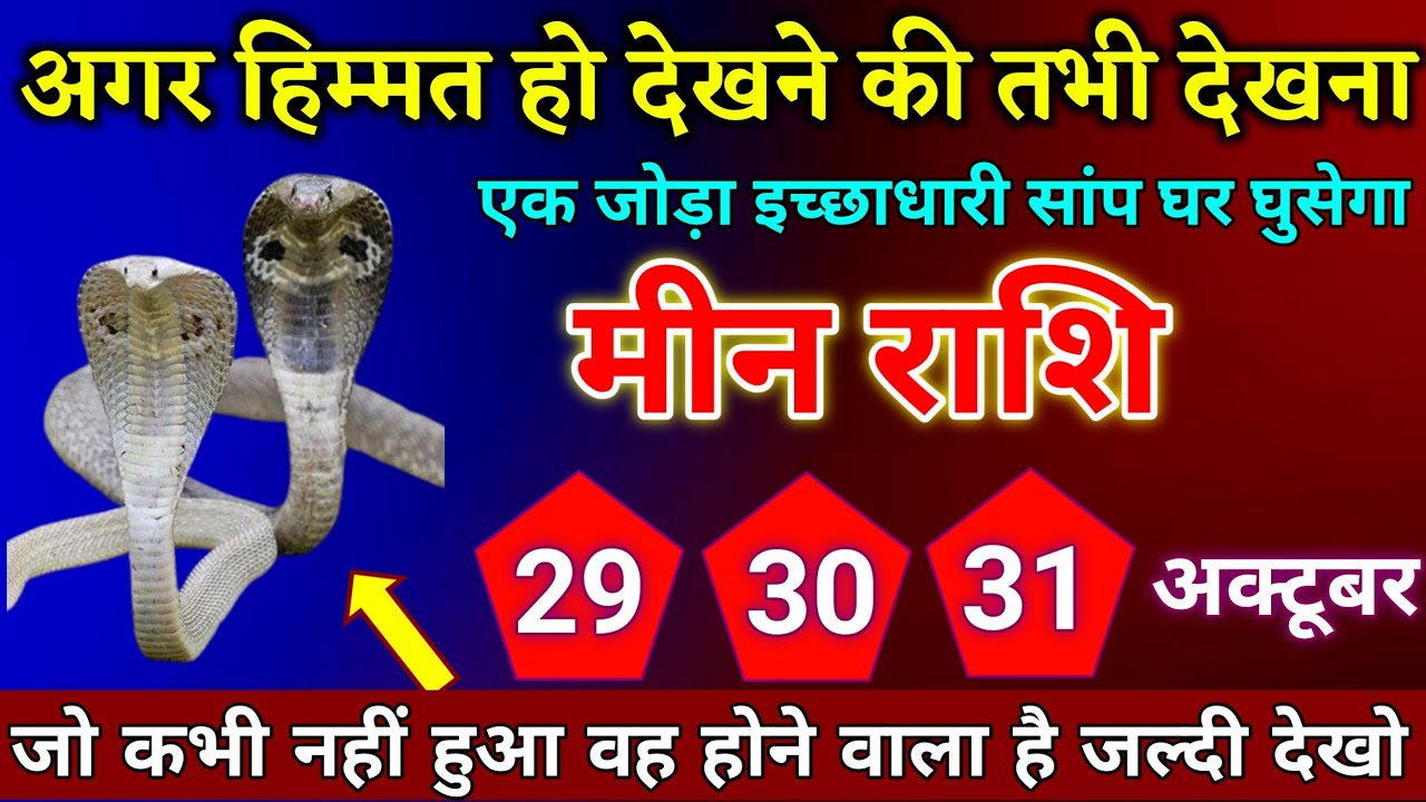 मीन राशि वालों एक इच्छाधारी सांप घर आने वाला है अगले 7 दिनों में बड़ी ...