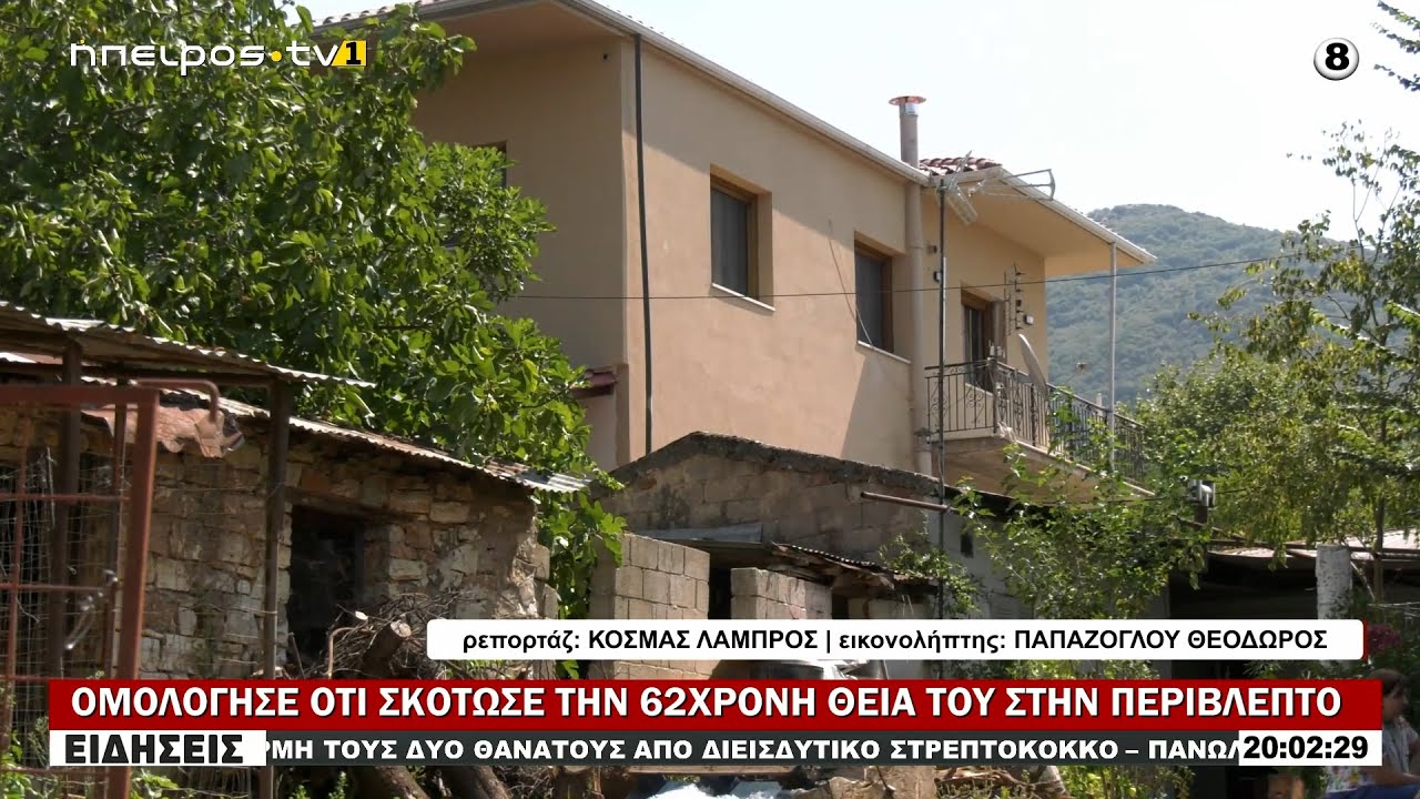ΟΜΟΛΟΓΗΣΕ ΟΤΙ ΣΚΟΤΩΣΕ ΤΗΝ 62ΧΡΟΝΗ ΘΕΙΑ ΤΟΥ ΣΤΗΝ ΠΕΡΙΒΛΕΠΤΟ - YouTube
