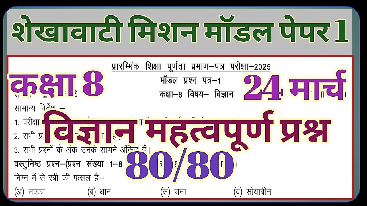 RBSE Class 8th Science Paper 24 March 2025 Model 1 || Rajasthan Board ...